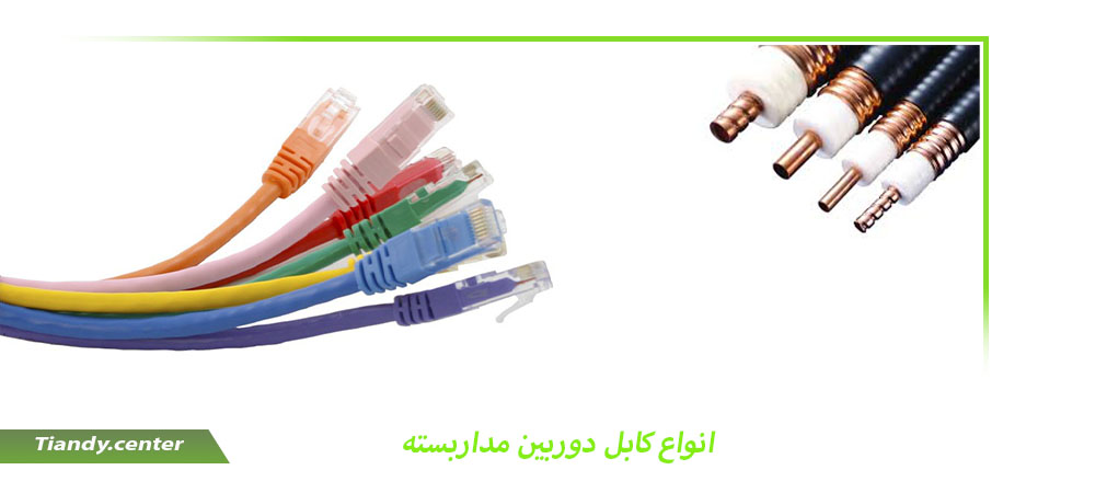 انواع کابل دوربین مداربسته