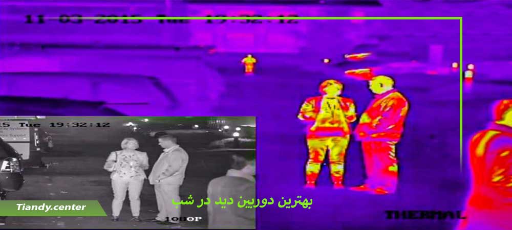 بهترین دوربین دید در شب - دوربین تیاندی نمایندگی رسمی تیاندی با گارانتی ...